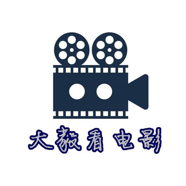 大毅看电影 