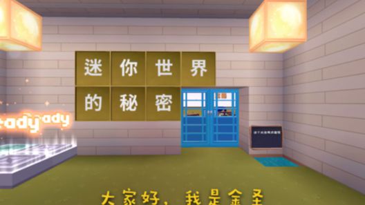 迷你世界娱乐:迷你世界的秘密是什么呢,看完视频你就知道了!
