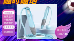 出口破百万套的电子计数跳绳