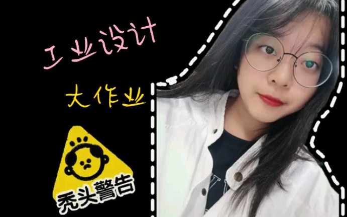 设计与表现大作业—工业设计课程