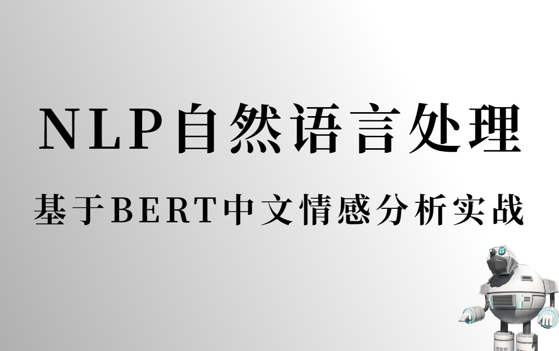 ...课程,基于BERT的中文情感分析实战,谷歌开源!聊天机器人/AI 人工...