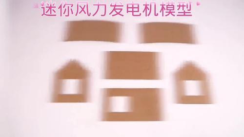 如何制作迷你风力发电系统模型