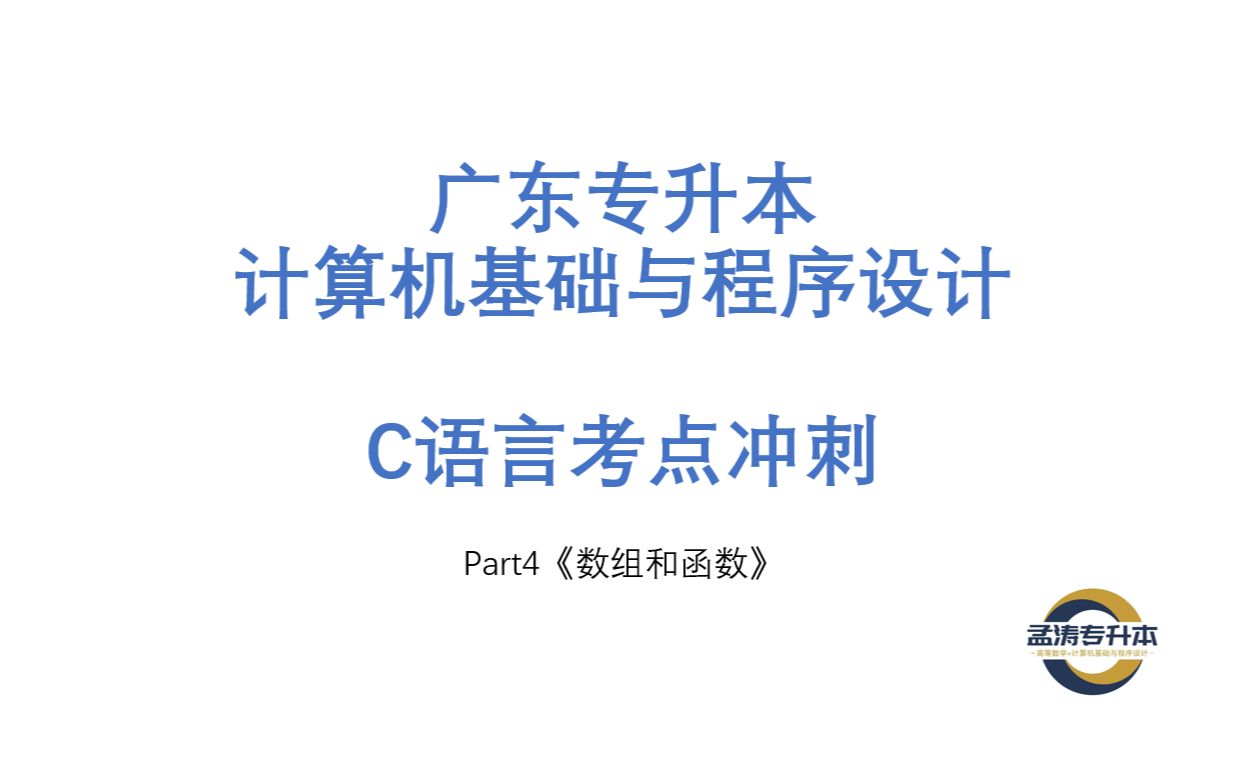 考点冲刺Part4:【数组和函数】