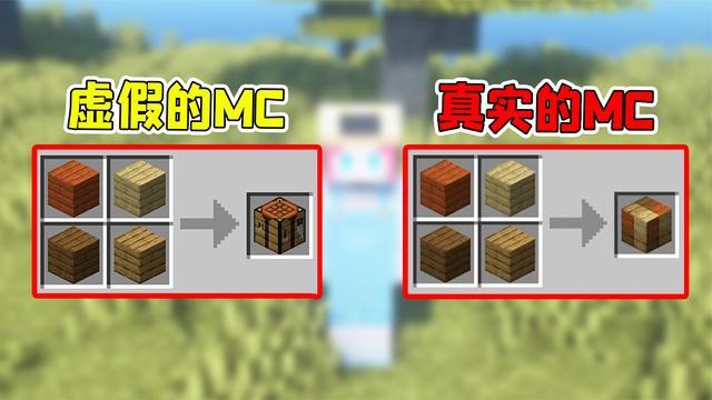 我的世界:真实的MC应该是怎样的?