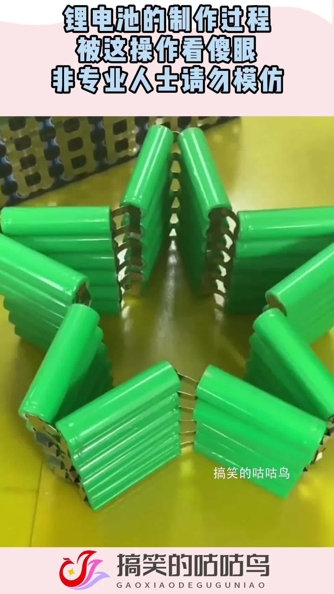 锂电池的制作过程,被这操作看傻眼,非专业人士请勿模仿!