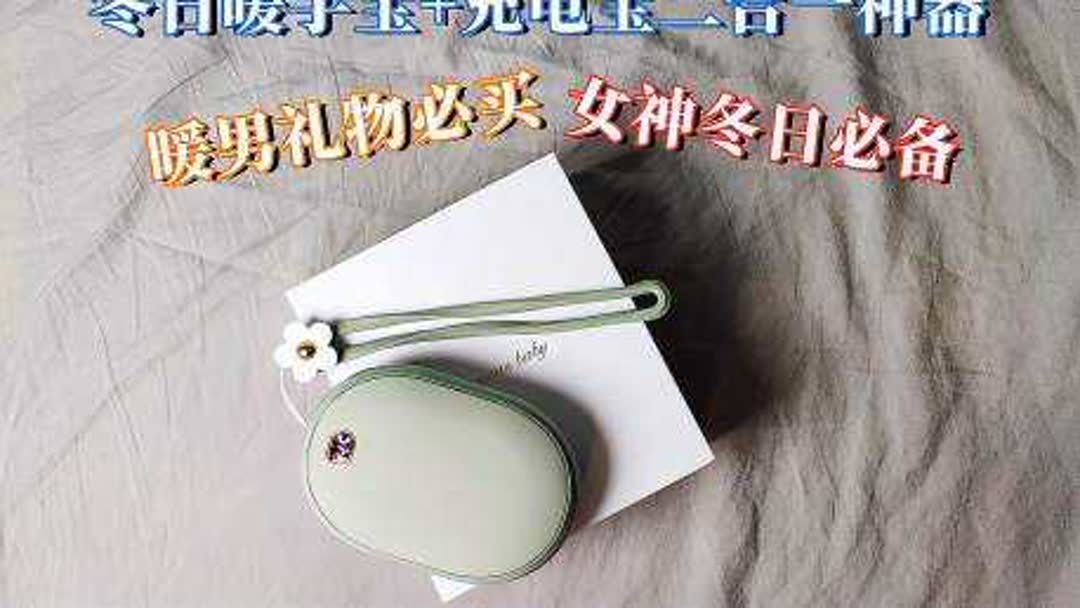 开箱丨充电宝型暖手宝:女神冬日保暖神器,暖男礼物清单必备