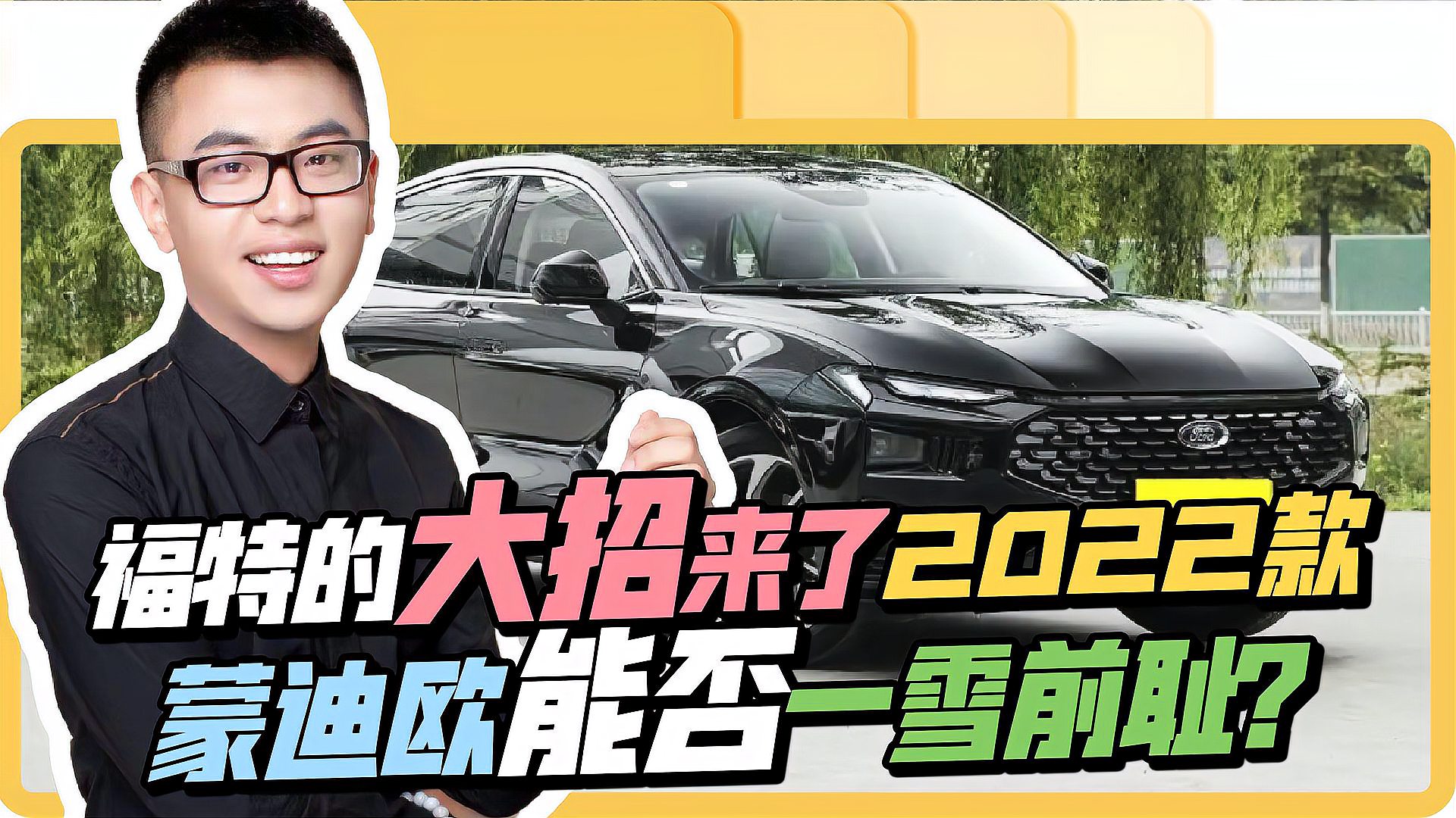 福特的大招来了,2022款蒙迪欧能否一雪前耻?