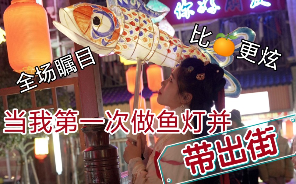 当汉服up第一次做鱼灯并带着出街