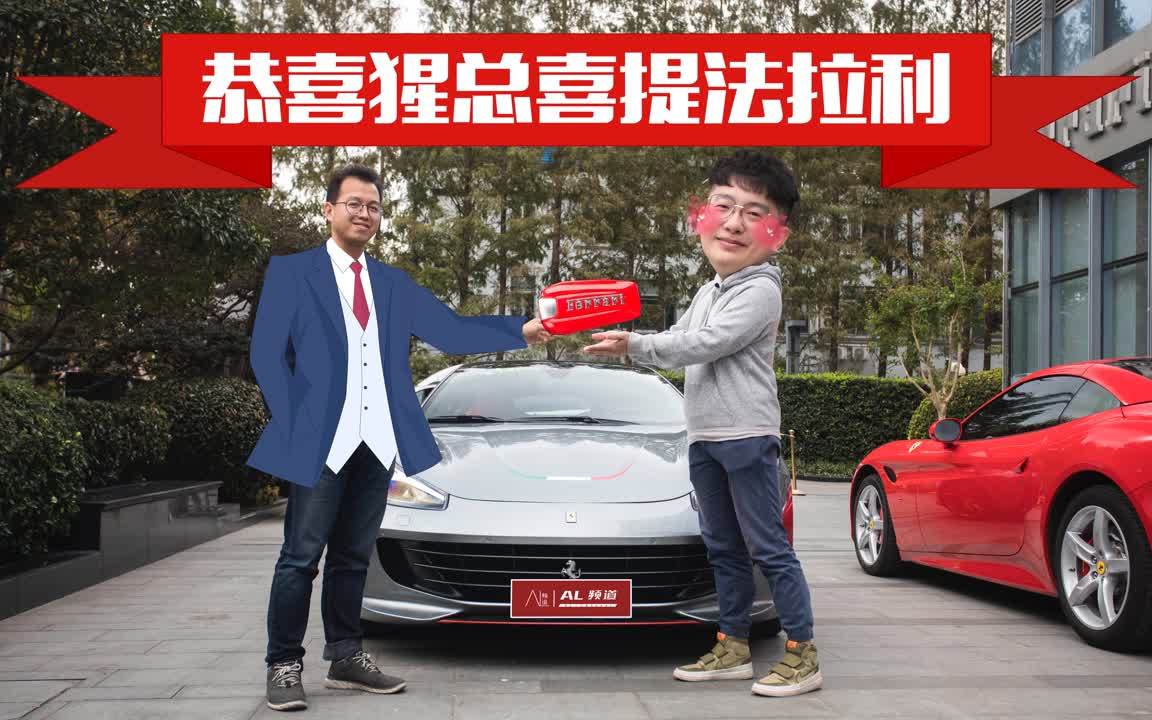 小伙连撸仨月稿,终于喜提法拉利 _ 猩猩的提车vlog