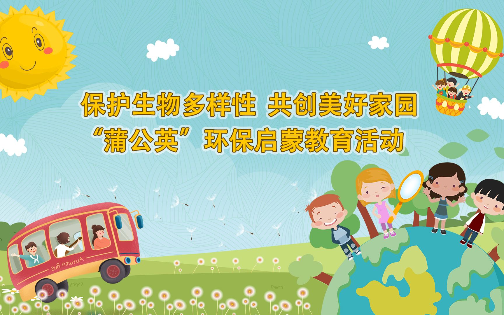 播撒环保“蒲公英”种子 索尼数字携百名学生探秘新洲生态园