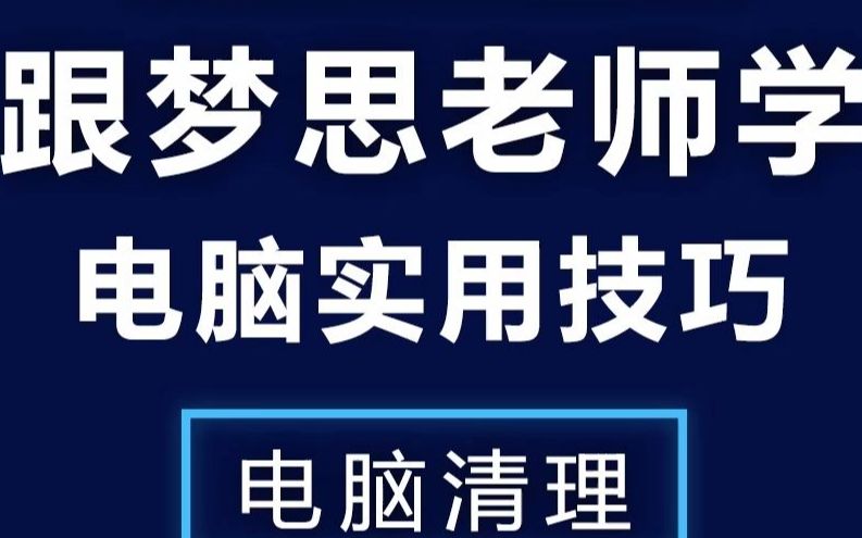 跟梦思老师学电脑实用技巧,如何删除C盘垃圾! #电脑小技巧 #电脑知识 ...