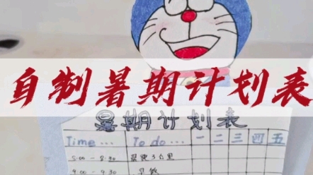 自制暑期计划表
