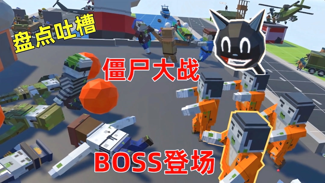 军队内斗僵尸乘虚而入,摧毁飞机淹没轮船,大boss登场,雷哥解说