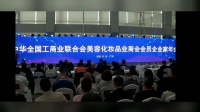 2020年中华全国工商业联合会美容化妆品业商会会员企业家年会