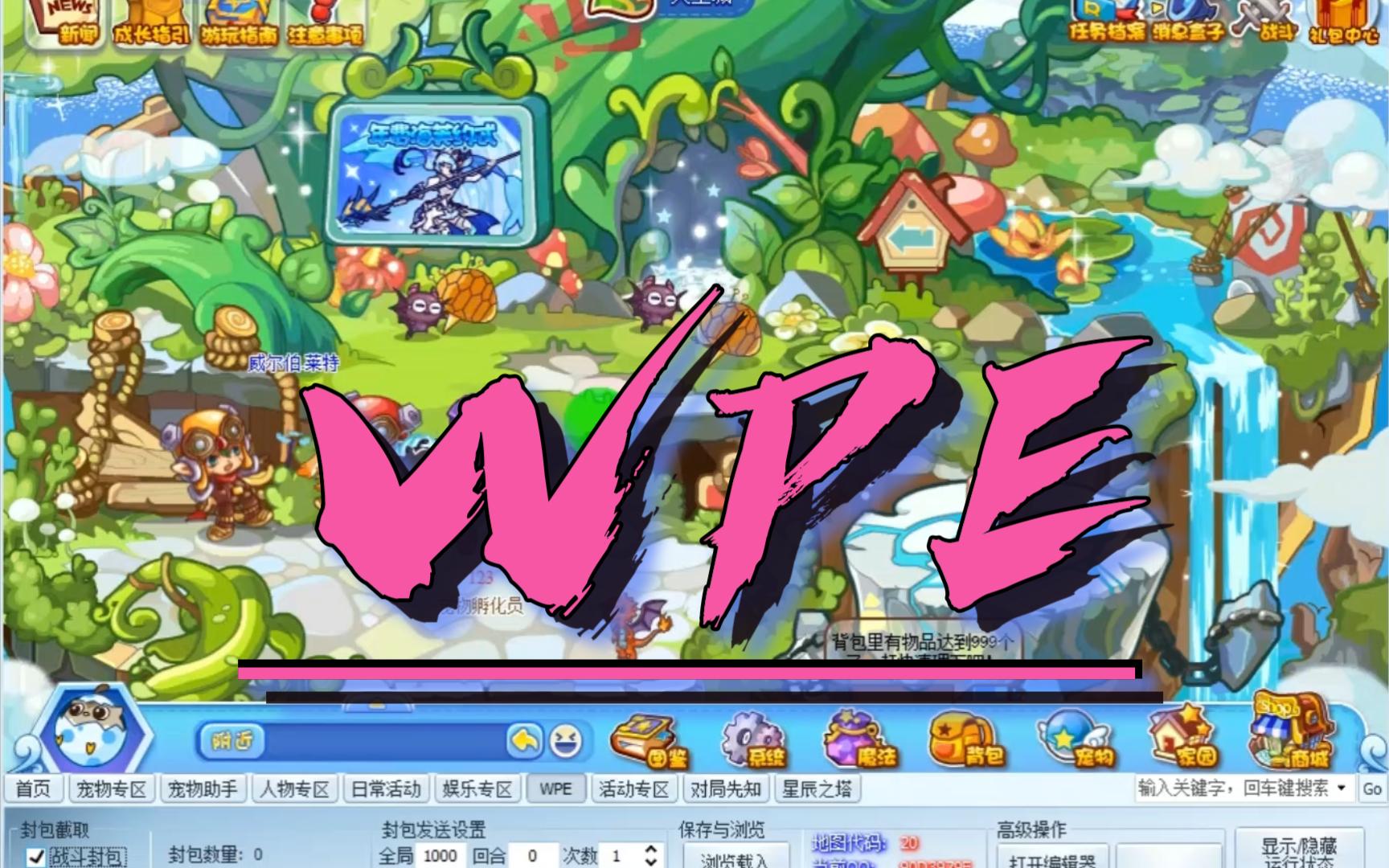 【洛克王国辅助教学】WPE教学