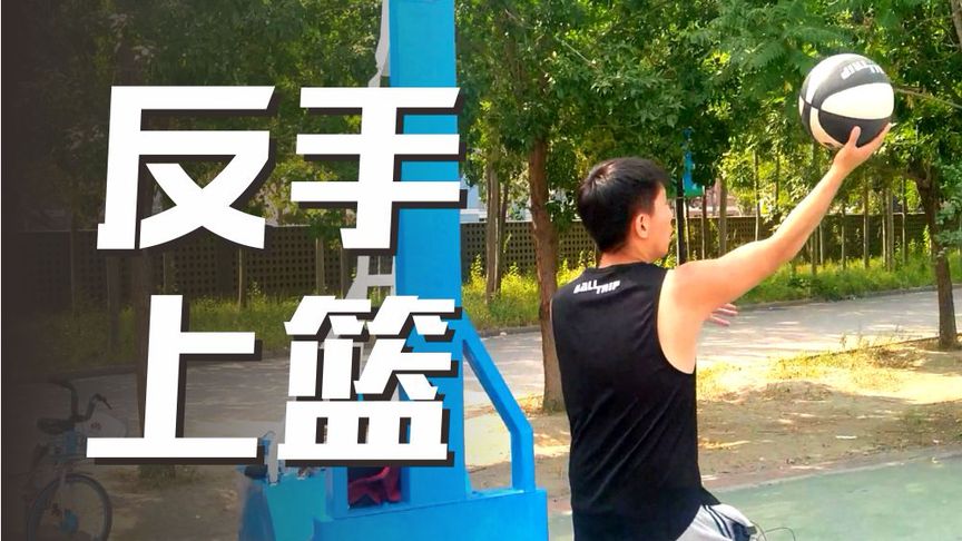 老胡篮球课堂:怕被盖?实战反手上篮练起来!超详细讲解!