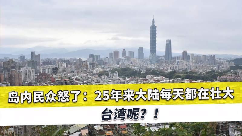 台海现状比1996年时还危险,岛内民众:台湾没人想战争!怎么打?