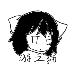 游之猫 