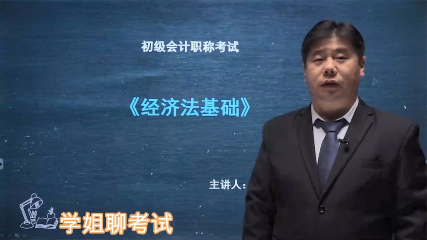 2021年资格证初级会计职称考试-经济法基础