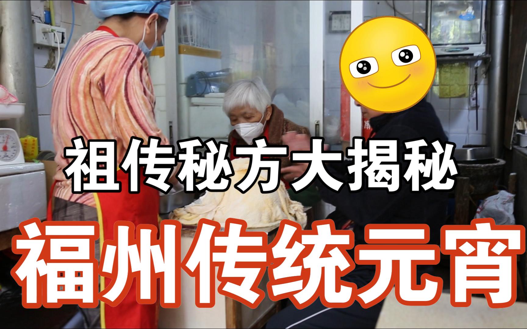福州元宵奇遇记·手工元宵?生皮熟皮?八宝馅?梅舌又是啥?
