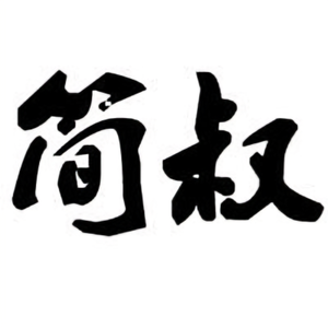 简叔 