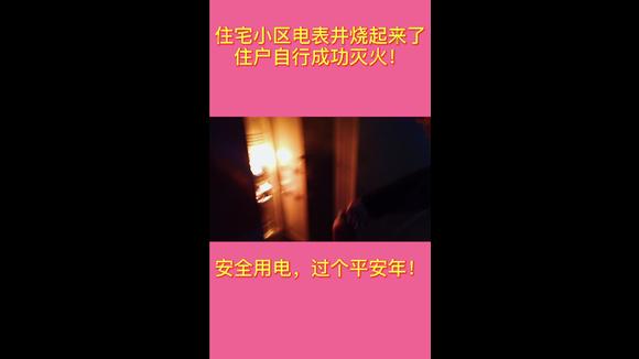 安全用水、用电,过个平安年!