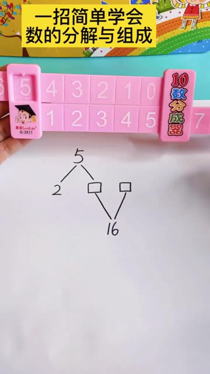 一招学会数的分解组成 小学生 文具 益智