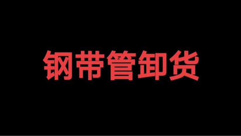 #钢带波纹管 质量杠杠滴