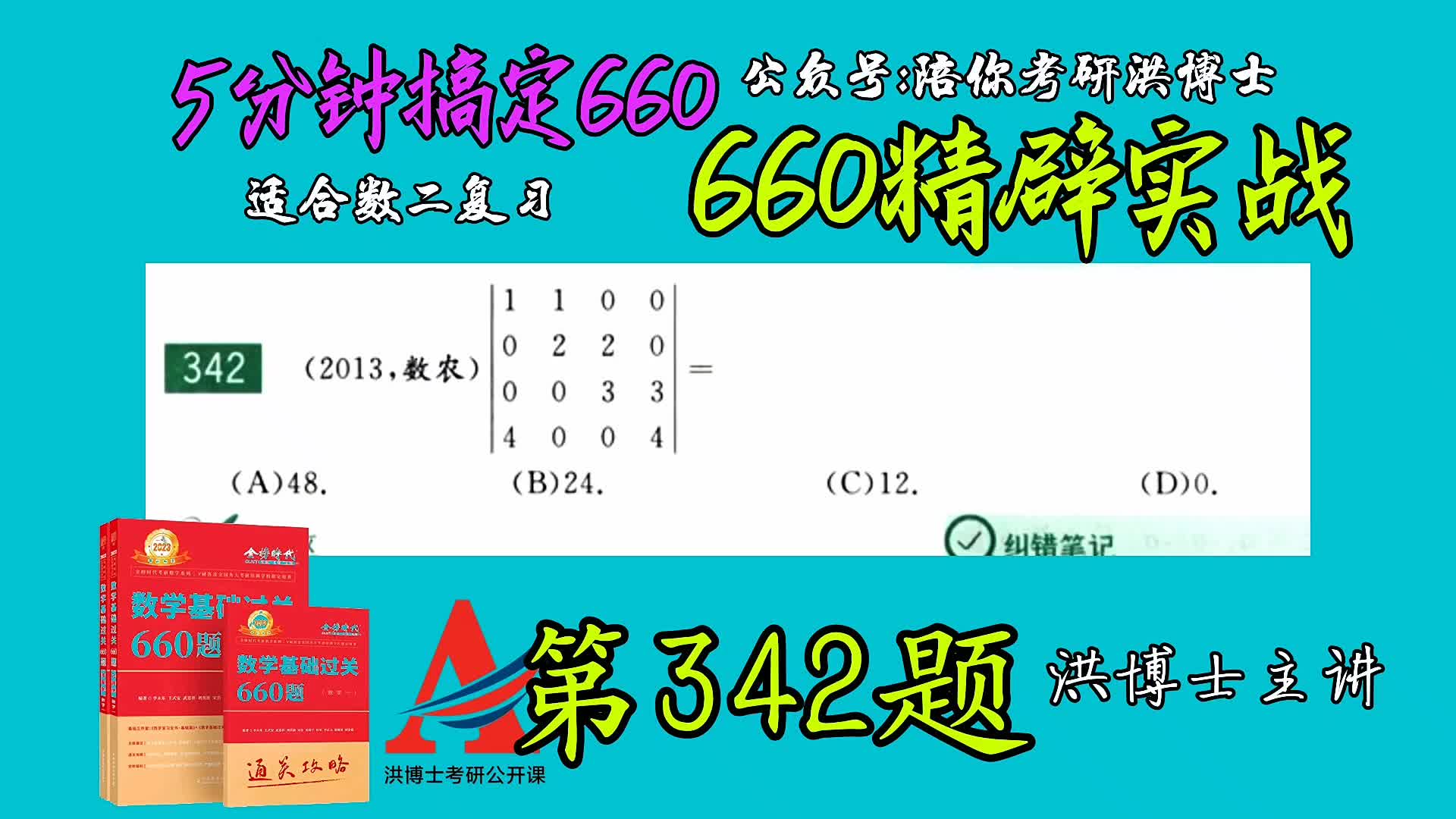 660第342题 行列式的计算#数二#洪博士