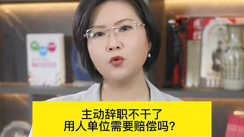 主动辞职不干了,用人单位需要赔偿吗?