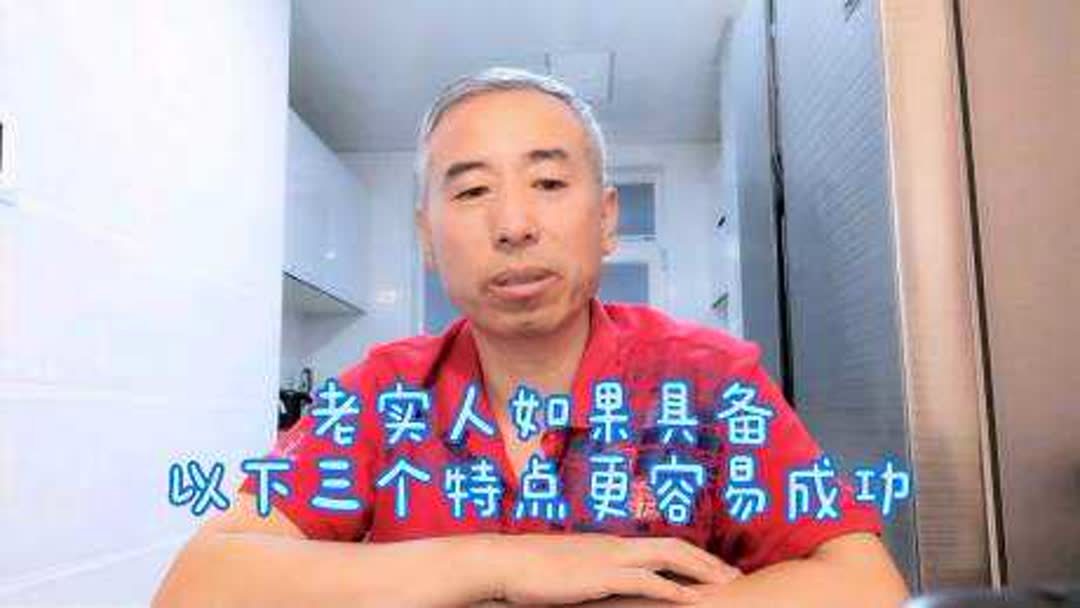 老实人如果具备以下三个特点更容易成功