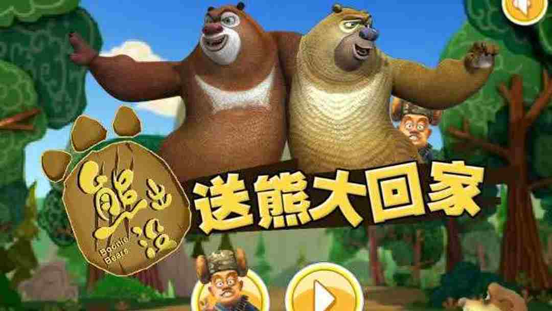 熊出没之送熊大回家,熊大熊二大团圆小游戏
