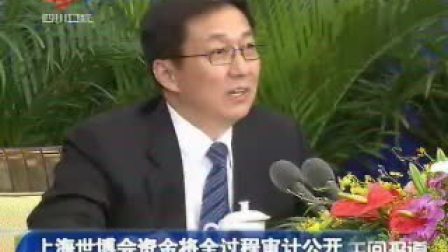 上海世博会资金将全过程审计公开