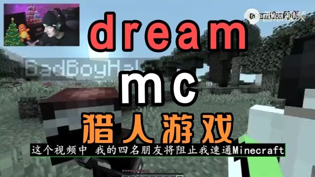 我的世界:dream的猎人游戏