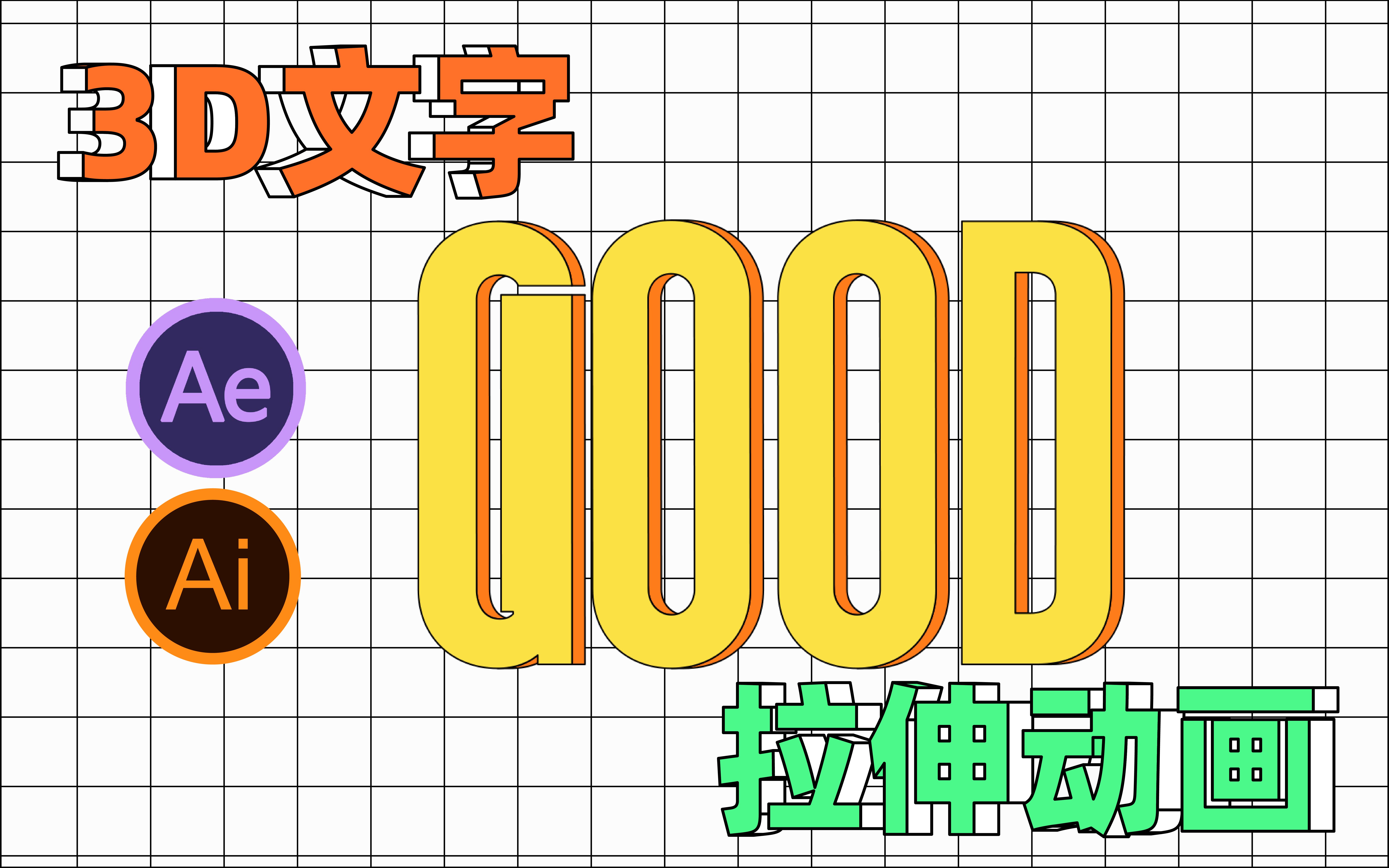用AE和AI做一个立体文字拉伸动画