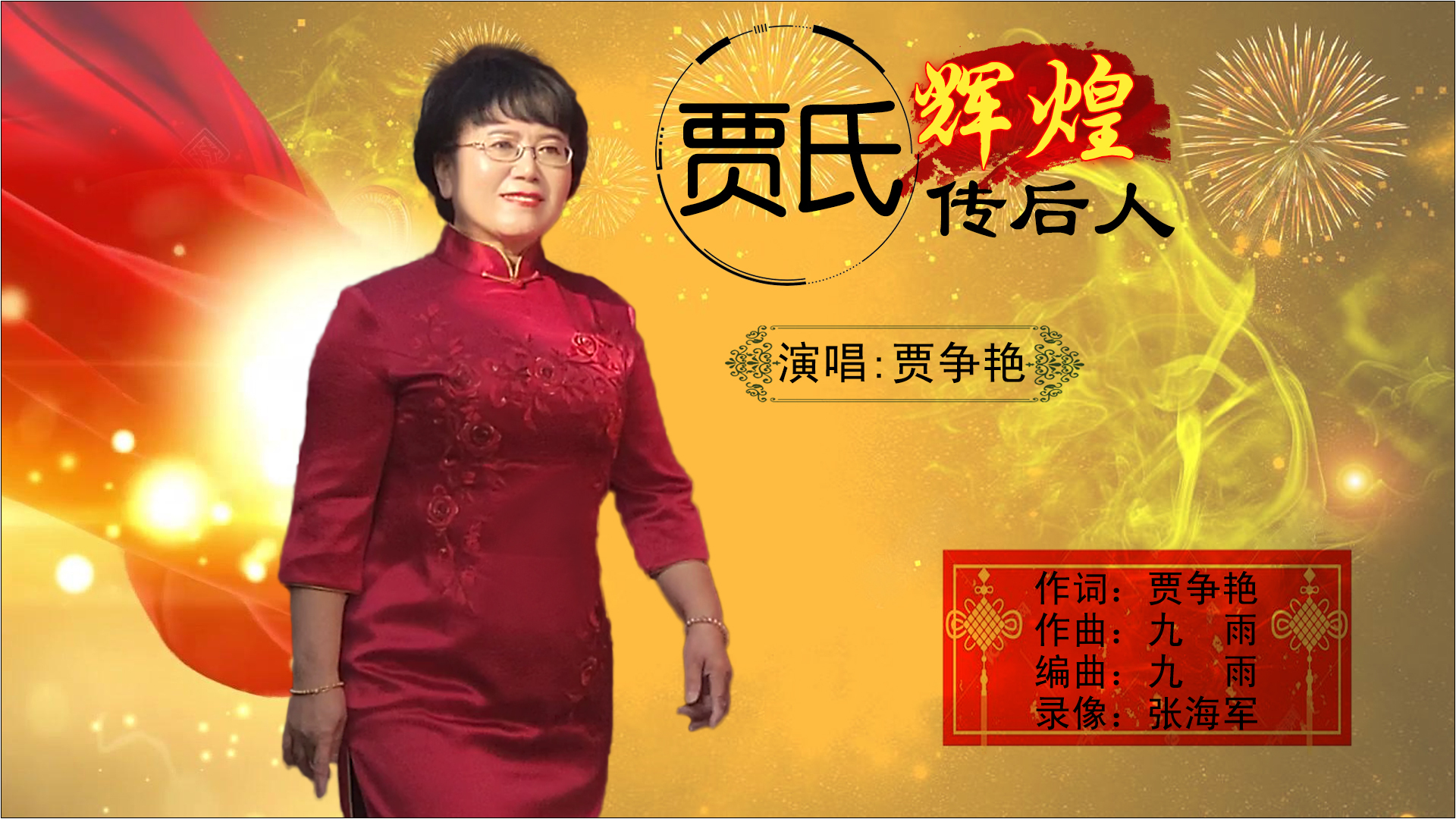 贾氏辉煌传后人 作词:贾争艳 作曲:九雨 演唱:贾争艳