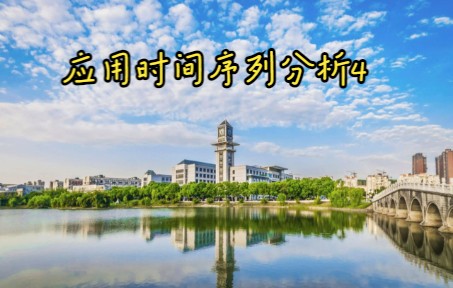 应用时间序列分析4