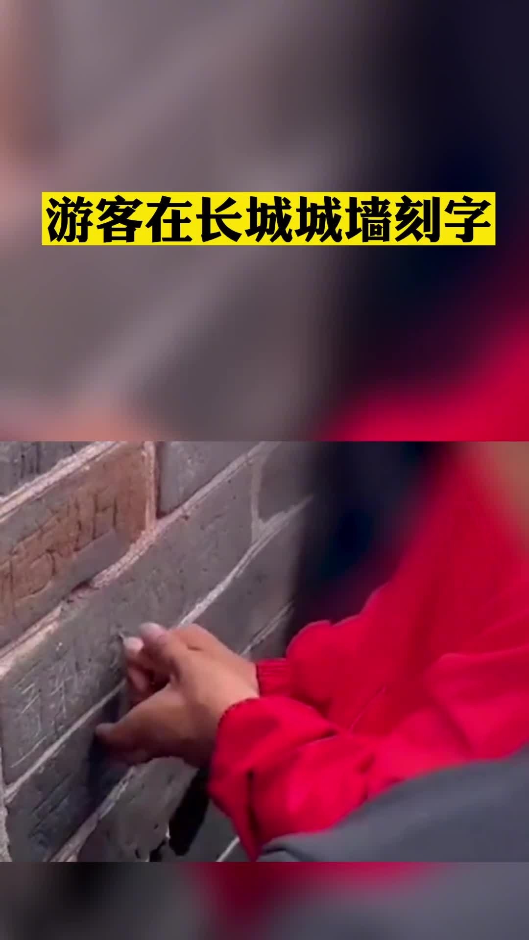 警方通报游客在长城城墙刻字 已被行拘