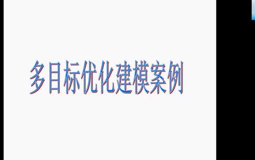 “数学建模与创新思维”线上系列专题讲座三:多目标优化
