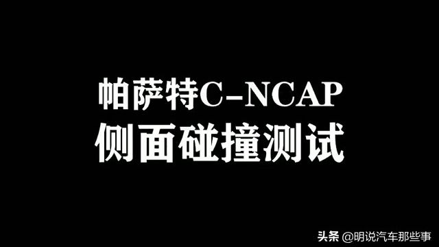 B柱正常变形 侧门结构完整 帕萨特C-NCAP侧面碰撞交出好成绩