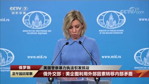 [正午国防军事]俄罗斯 美国警察暴力执法引发抗议 俄外交部:美企图...