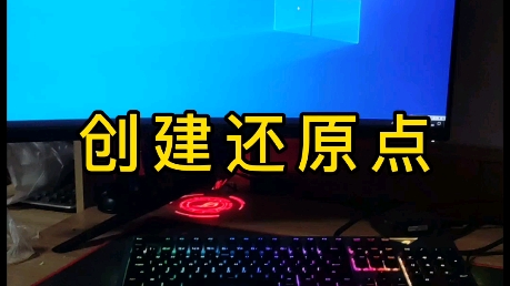 电脑设置还原点,卡顿时候解君愁。