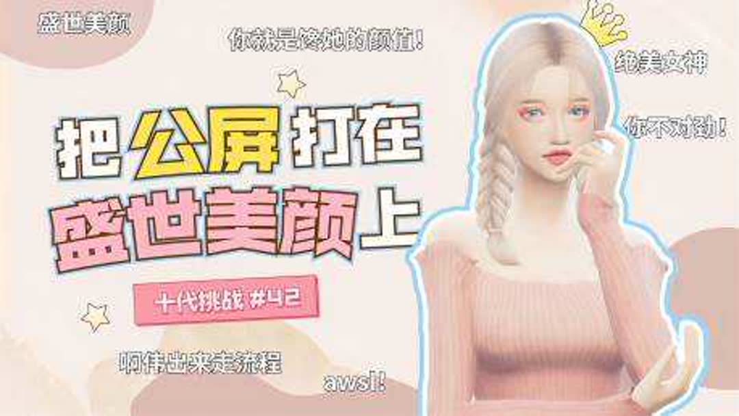 模拟人生4|零资金十代42:惊为天人的美貌!