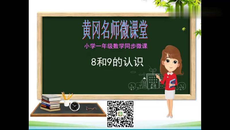 人教版小学一年级数学上册同步微课:8和9的认识