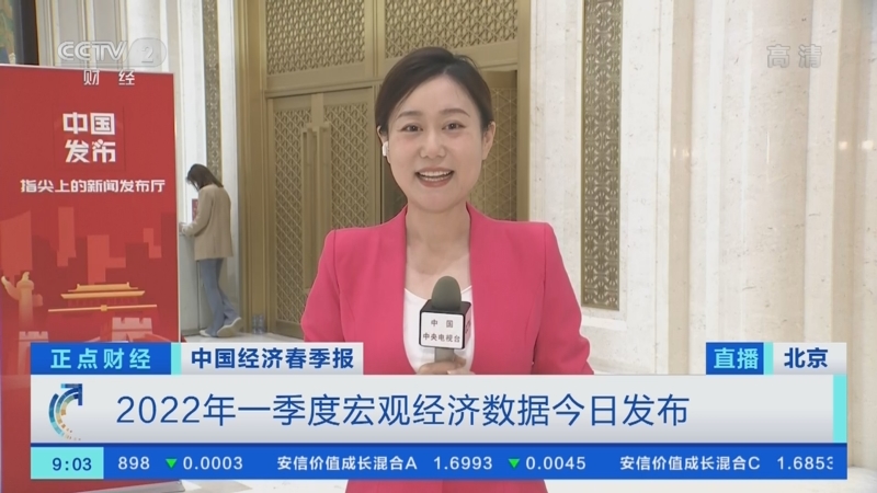 [正点财经]中国经济春季报 2022年一季度宏观经济数据今日发布