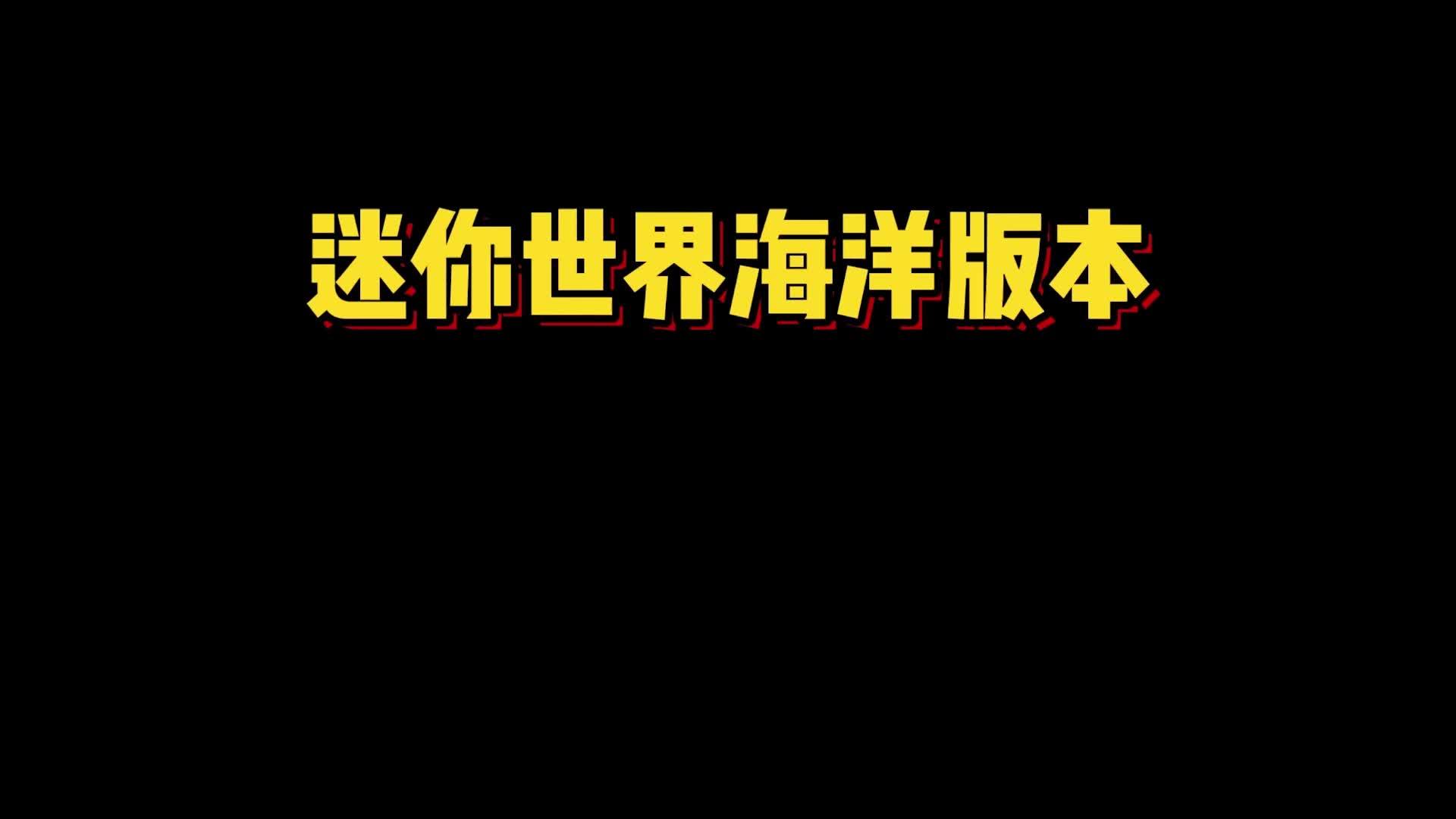 迷你世界海洋版本!你不知道的冷知识