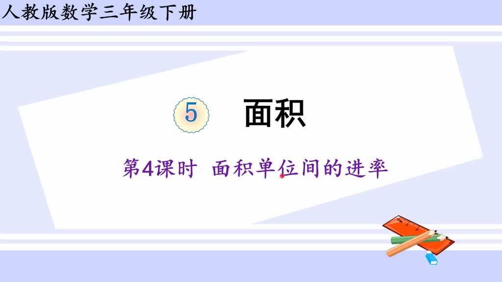 人教版数学三年级下册 第五单元 4、面积单位间的进率