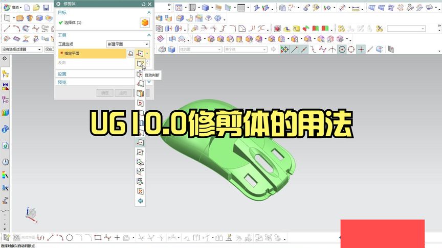 UG10.0修剪体的用法