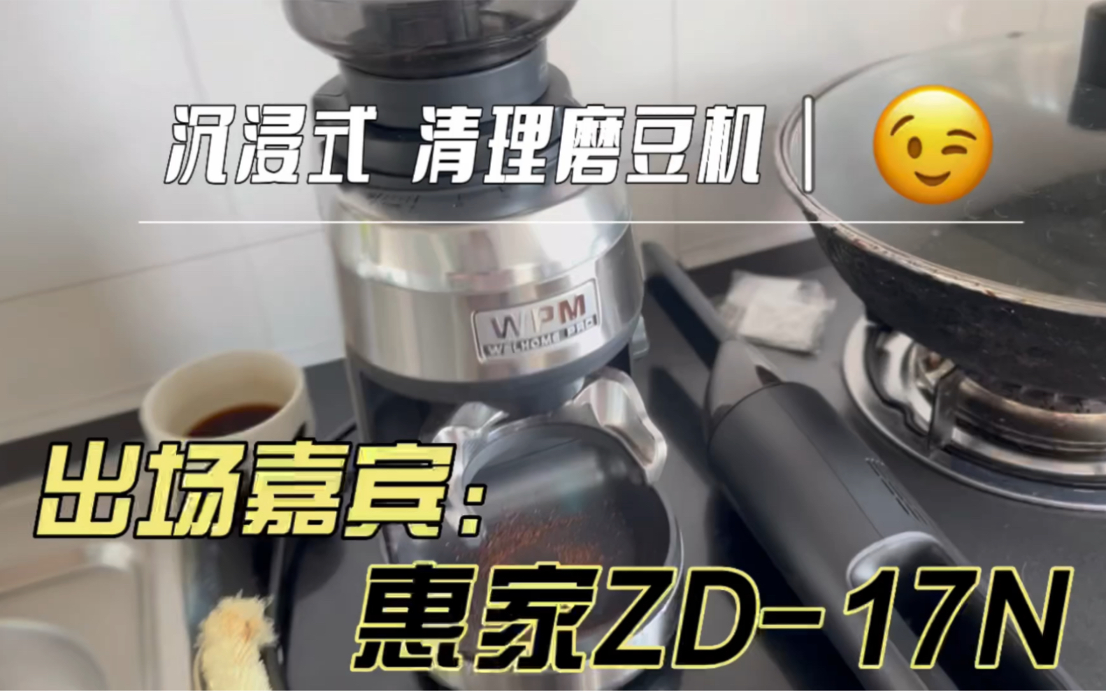沉浸式清理磨豆机