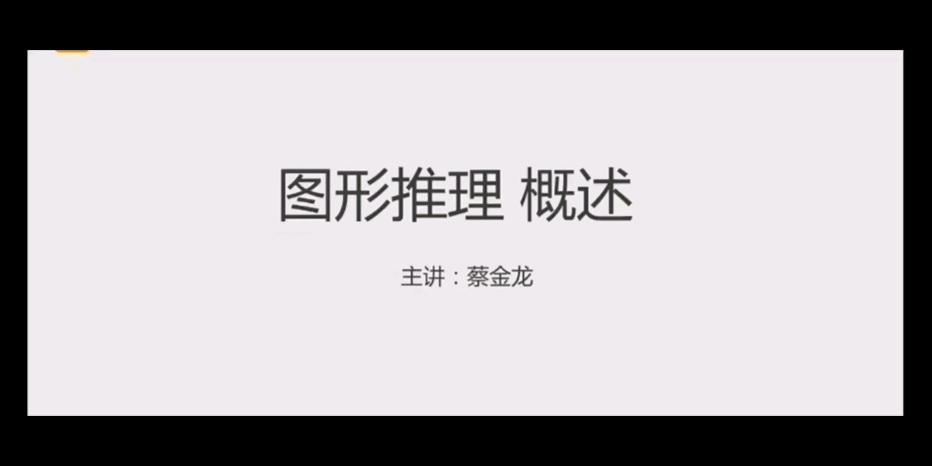 蔡金龙-判断推理-图形推理(数量)上